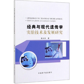 经典与现代遗传学实验技术及发展研究