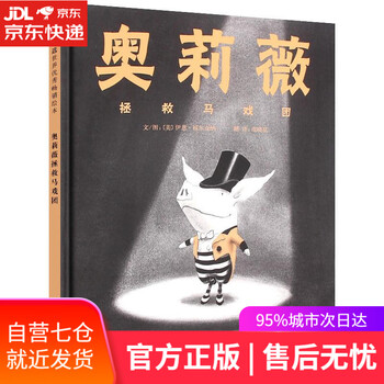 【正版图书】奥莉薇拯救马戏团 伊恩•福尔克纳, 范晓星 河北教育出版社