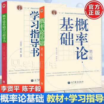 包邮 复旦 概率论基础+概率论基础学习指导书 李贤平 第三版 第3版 高等教育出版社 2本