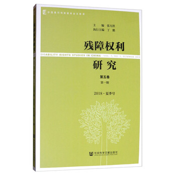 残障权利研究（第五卷第一期 2018·夏季号）