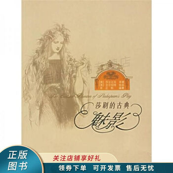 莎剧的古典魅影
