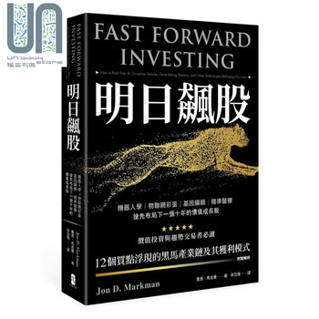 明日飙股 港台原版 Jon D. Markman 大牌出版