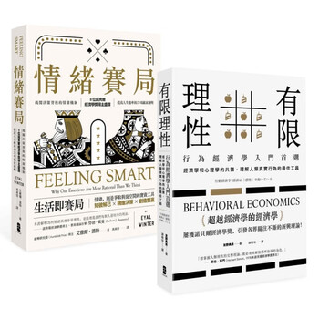 现货台版 透视人类高效胜算的非理性 行为经济学套书（情绪赛局 有限理性）企业管理商业