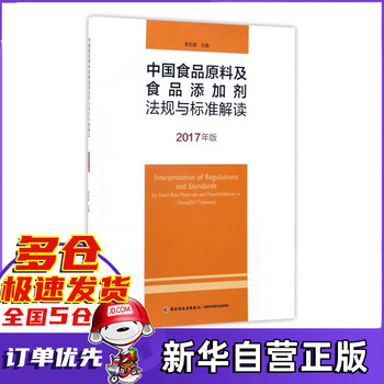 中国食品原料及食品添加剂法规与标准解读(2017年版)