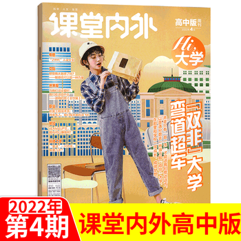 课堂内外杂志 高中版 2022年4月