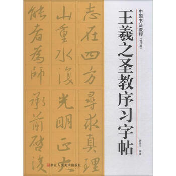王羲之圣教序习字帖(修订版)