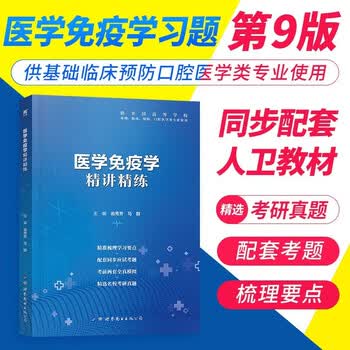 医学免疫学第9版习题集 卫生部规划教材同步精讲精练 教材配套习题医学免疫学第九版医学教材辅导书
