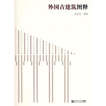外国古建筑图释
