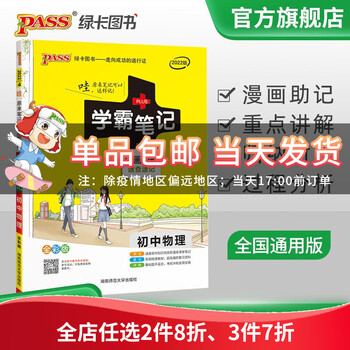 2022新版 学霸笔记 初中物理 通用版  pass绿卡图书漫画图解速查速记全彩版教材同步课堂笔记