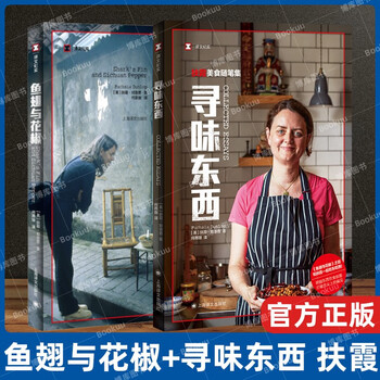 寻味东西 扶霞美食随笔集 (译文纪实） 扶霞.邓洛普 寻味东西+鱼翅与花椒全套2册