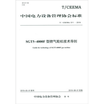 T/CEEMA 011-2019 SGT5-4000F型燃气轮机技术导则