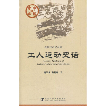 工人运动史话-中国史话