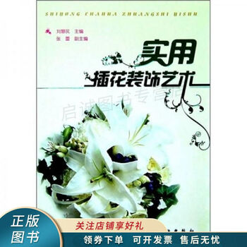 实用插花装饰艺术 刘慧民