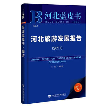河北旅游发展报告(2021)/河北蓝皮书