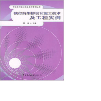 城市高架桥设计施工技术及工程实例  作者：周良主编