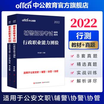 中公教育2022辅警招聘考试用书：行政职业能力测验（教材+历年真题）2本套 辅警公安文职协警协管等