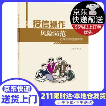 授信操作风险防范 近年600案例解析