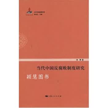 当代中国反腐败制度研究 李辉主编 上海人民出版社