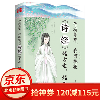 你有蔓藤我有桃花《诗经》越古老越美好单本正版 国学古诗词诗歌【99元10本书】