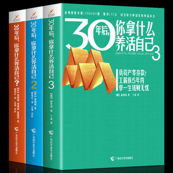 【包邮】从零开始学家庭理财理财就是理生活理财实现三十几岁财务自由个人理财入门书籍 30年后，你拿什么养活自己（全三册） 定价88