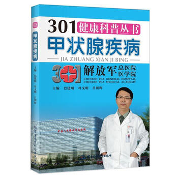 301健康科普丛书甲状腺疾病