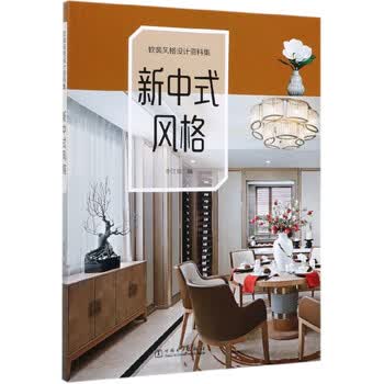 新中式风格(软装风格设计资料集)