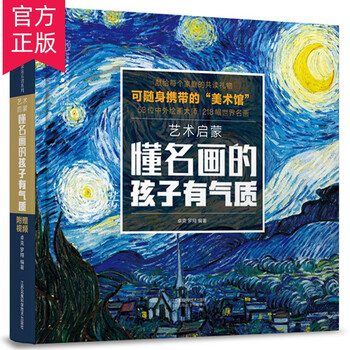 懂名画的孩子有气质 艺术启蒙名画赏析育儿知识素材提升孩子审美能力 美国育儿百科全书丁香妈妈科学养育孩子的艺术启蒙世界名画书
