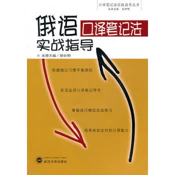 俄语口译笔记法实战指导(含MP3光盘) 胡谷明 本册 武汉大学出版社