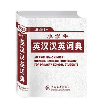 辞海版小学生英汉汉英词典(精装)