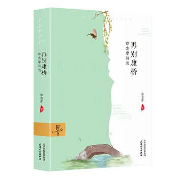 徐志摩诗选：再别康桥（精装名译 原版全译本 新版）
