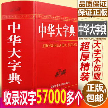 正版中华大字典 多功能大字体工具书新版初高中大小学生成人大本多全功能新华辞典常用