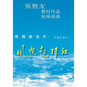 风帆起珠江 文学 张胜友著 作家出版社 9787506369411