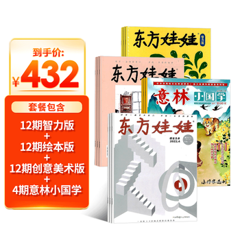 东方娃娃杂志智力版+绘本版+创意美术版+4期意林小国学杂志组合 2022年7月起订阅 组合共36期 杂志铺杂志订阅 3-7岁儿童绘本故事书 亲子共读