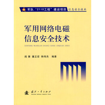 军用网络电磁信息安全技术
