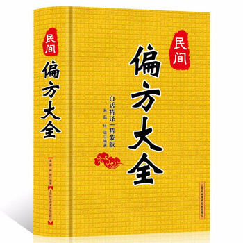 民间偏方大全中草药秘方 本草纲目 常用验方集萃中华名医名方验方大全医方疑难杂症中医书籍