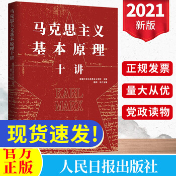 2021年马克思主义基本原理十讲 新时代读懂马克思主义基本原理哲学理论马克思恩格斯选集党政书籍
