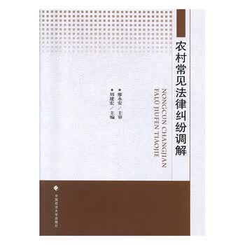 农村常见法律纠纷调解 经济 刘建宏主编 中国政法大学出版社 9787562074243