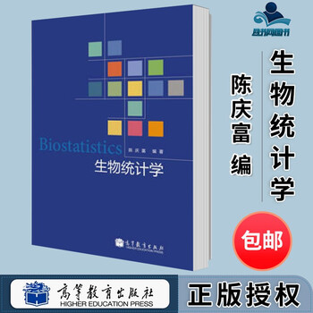包邮 生物统计学 陈庆富 高等教育出版社