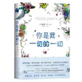 你是我的 [美]妮古拉·尹  《纽约时报》排行榜53周！售出41国版权！同 《哈利·波特》《饥饿游戏