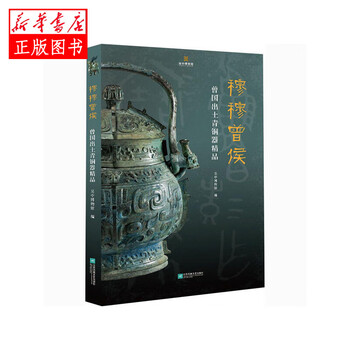 穆穆曾侯:曾国出土青铜器精品   吴中博物馆 编   江苏凤凰文艺出版社   新华书店正版图书
