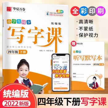 2022新版小学生同步写字课一二三四五六年级下册字帖人教版小学写字课上册正楷字帖刘腾之写字课课练 四年级下册写字课