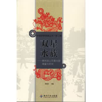 正版！《双星水族－贵州独山双星水族调查与研究》 9787513008693  知识产权出版社