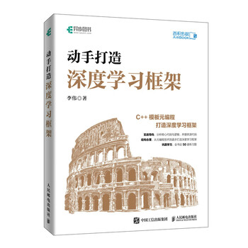 动手打造深度学习框架（异步图书出品）
