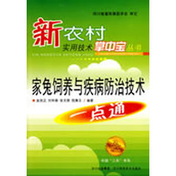 家兔饲养与疾病防治技术一点通 赵双正,刘利春 四川科技出版社