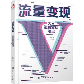 【正版新书】流量变现：大V运营实战笔记   9787122352262