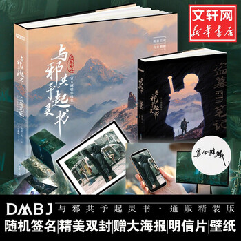 与邪共予起灵书 南派三叔盗墓笔记鬼吹灯重启之极海听雷