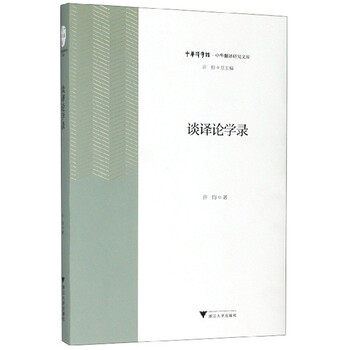 谈译论学录/中华翻译研究文库·中华译学馆