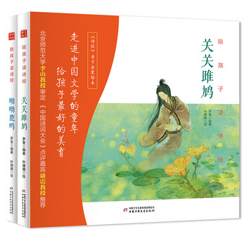 正版新书 陪孩子读诗经·关关雎鸠 ·呦呦鹿鸣(精装，2册)