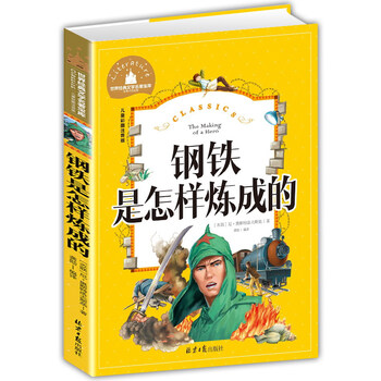 钢铁是怎样炼成的 彩图注音版 一二三年级课外阅读书必读世界经典儿童文学少儿名著童话故事书