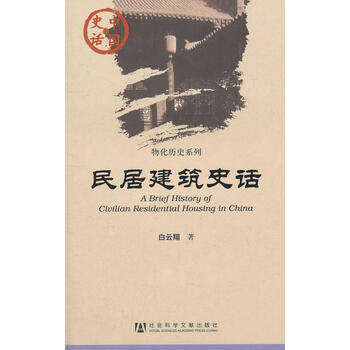 【新华图书籍 正版速发】中国史话：民居建筑史话 白云翔　著 社会科学文献出版社 97875097220